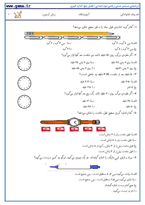 ارزشیابی مستمر تستی ریاضی دوم ابتدایی فصل پنجم اندازه گیری گاما