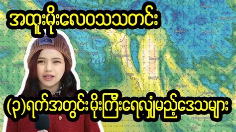 ၃ ရက်တွင်း အထူးသတိပြုရမည့်ဒေသများ Youtube