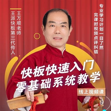 快板快速入门零基础系统教学 王万顺老师 抖音同款22节视频课 泓优网络