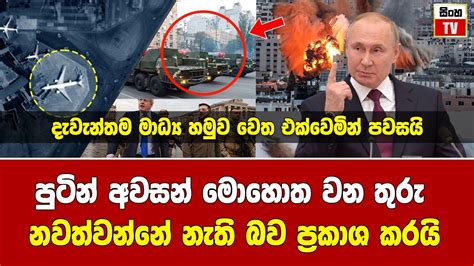 පුටින් අවසන් මොහොත වන තුරු නවත්වන්නේ නැති බව ප්‍රකාශ කරයි Youtube