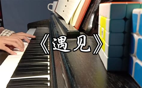 弹唱遇见 2022第一曲 苦苦不苦 苦苦不苦 哔哩哔哩视频