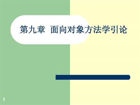 第9章面向对象方法学引论 word文档在线阅读与下载 无忧文档