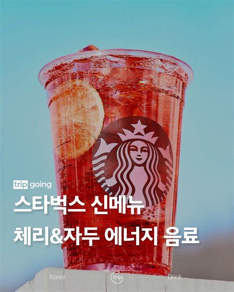 트립고잉 Tripgoing 스타벅스starbuckskorea에서 신메뉴 ‘체리and자두 에너지 피지오를 출시합니다🍒 비타민과 타우린이 첨가되어 에너지를 충전할 수