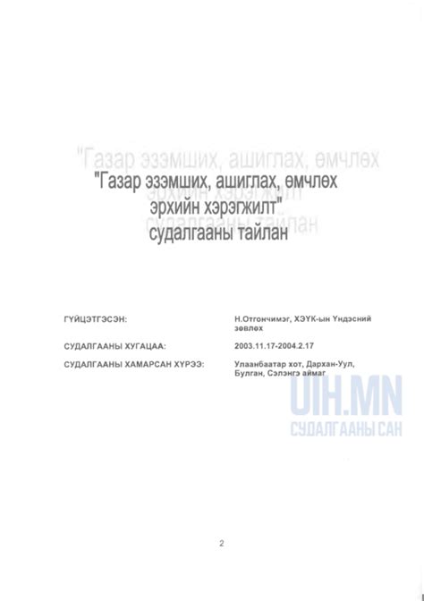 Газар эзэмших ашиглах өмчлөх эрхийн хэрэгжилт