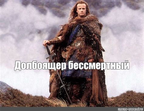 Создать мем горец Коннор Маклауд дункан маклауд горец кристофер ламберт Картинки Meme