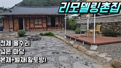 청도촌집매매 N0 592 청도군 매전면 상평리전체 올수리넓은 마당세컨하우스용 강추청도세컨하우스 Youtube