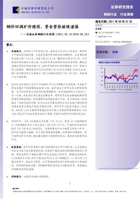 钢铁行业周报：钢价回调矿价稳固资金紧张继续谨慎