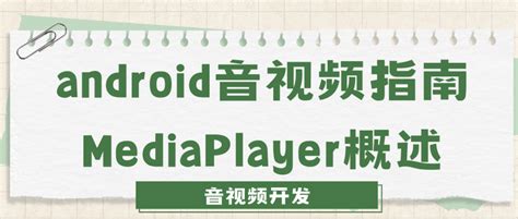 Android音视频指南 Mediaplayer概述 知乎