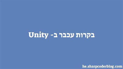 בקרות עכבר ב Unity Sharp Coder Blog בקרות עכבר ב Unity Sharp Coder Blog