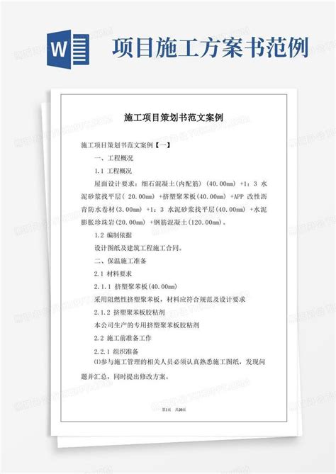 施工项目策划书范文案例word模板下载编号lpygpbyq熊猫办公