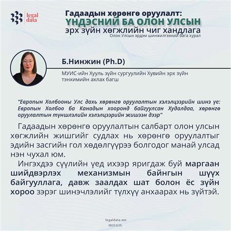 “Гадаадын хөрөнгө оруулалт Үндэсний ба олон улсын эрх зүйн зохицуулалтын хөгжлийн чиг хандлага