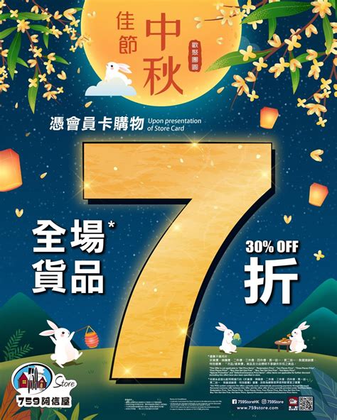 【759阿信屋】中秋優惠 全場貨品7折（1009 1109）