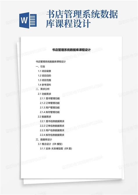 书店管理系统数据库课程设计word模板下载编号qbprdkkm熊猫办公