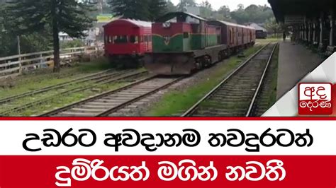 උඩරට අවදානම තවදුරටත් දුම්රියත් මගින් නවතී Youtube
