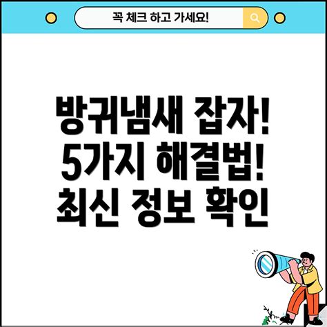 방귀냄새 원인과 5가지 해결법 2024년 최신 정보