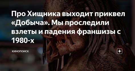 Про Хищника выходит приквел «Добыча Мы проследили взлеты и падения франшизы с 1980 х