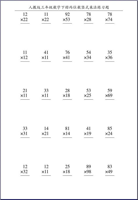 人教版三年级数学下册两位数竖式乘法练习题128word文档在线阅读与下载免费文档