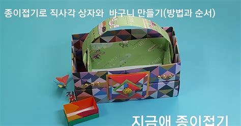 76 종이접기로 직사각 상자와 바구니 만들기방법과 순서 노인 인지강화 프로그램