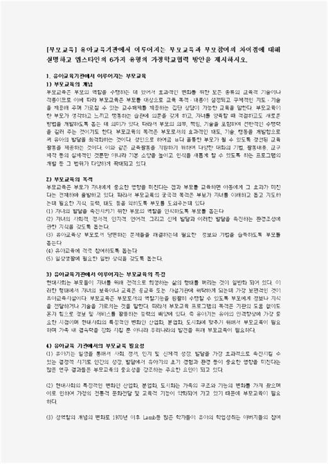 유아교육기관에서 이루어지는 부모교육과 부모참여의 차이점에 대해 설명하고 엡스타인의 6가지 유형의 가정학교협력 방안을 제시하시오