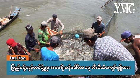 ပြည်ပပို့ကုန်တင်ပို့မှုမှ အမေရိကန်ဒေါ်လာ ၁၃ ဘီလီယံကျော်ရရှိထား Youtube