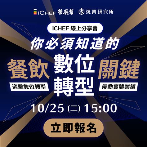 Ichef 資廚 用了外送平台、線上點餐，就一定會賺錢嗎？ Ichef X 燒賣研究所【
