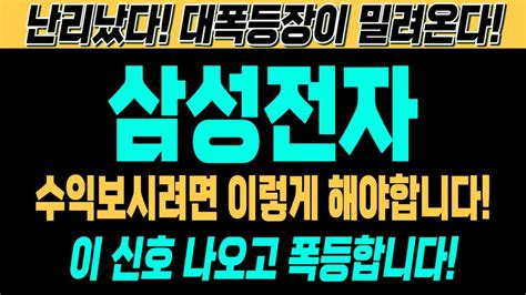 삼성전자 주가전망 긴급 속보 여의도슈퍼개미 대응전략 수익보시려면 이렇게 해야합니다 이 신호 나오고 폭등합니다 난리났다 대폭등장이 밀려온다 Youtube