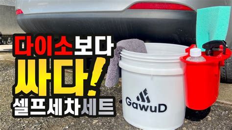 다이소 보다 저렴한 세차용품 세트 가우디 초간편세차 셀프세차세트 9종 I 가덜트 Gadult Youtube