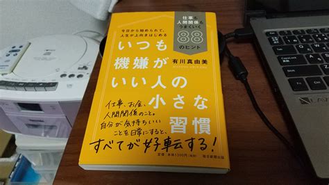 『いつも機嫌がいい人の小さな習慣 仕事も人間関係もうまくいく88のヒント』｜合同会社ノマド＆ブランディング 大杉 潤