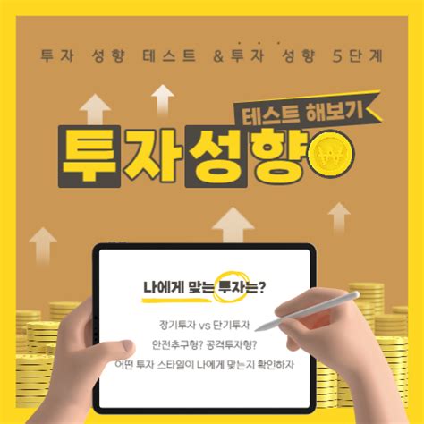 9 투자 성향 테스트를 통해 투자성향 5단계 중 어디에 속하는지 파악하기 주식디비