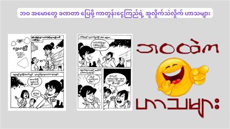 ဘဝ အမောတွေ ခဏတာ ပြေဖို့ ကာတွန်းငွေကြည်ရဲ့ အူလှိုက်သဲလှိုက် ဟာသများ