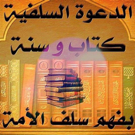 الاِعْتِصام بالكتابِ والسُنَّة بفهم سلف الأمة