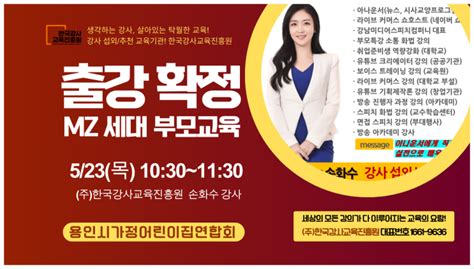 강사섭외 출강 확정 한국강사교육진흥원 정회원 아나운서 손화수 강사 용인시 가정어린이집연합회 Mz 세대 부모교육 특강 확정 공감과 소통 커뮤니케이션 강사 추천