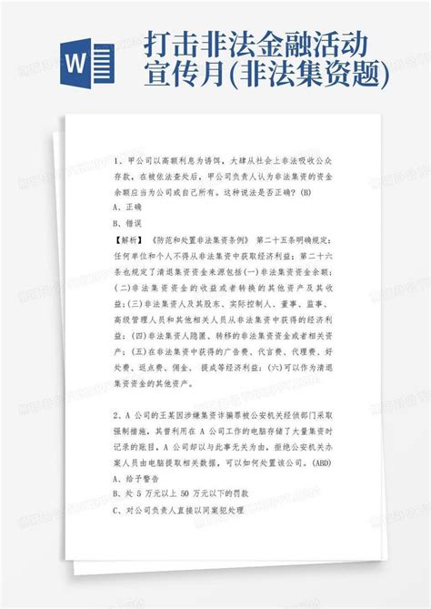 打击非法金融活动宣传月非法集资题 Word模板下载编号lrkxprma熊猫办公