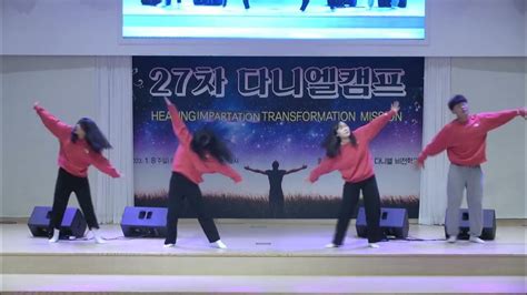 워십 장항성결교회 27차 다니엘캠프 기쁨의교회 인천 2023 01 9 Youtube