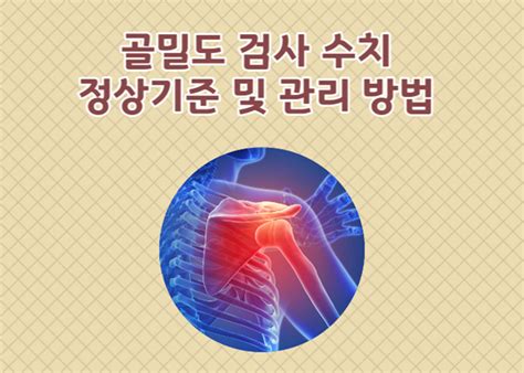 골밀도 검사 수치 정상기준은 [영양사 권장방안] 네이버 블로그