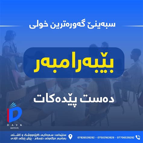 گەورەترین خولی Daik Institute پەیمانگای دایک Facebook
