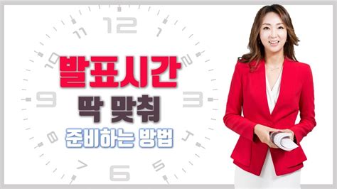 프레젠테이션 잘하는 법 발표시간 내에 마치는 방법 Youtube