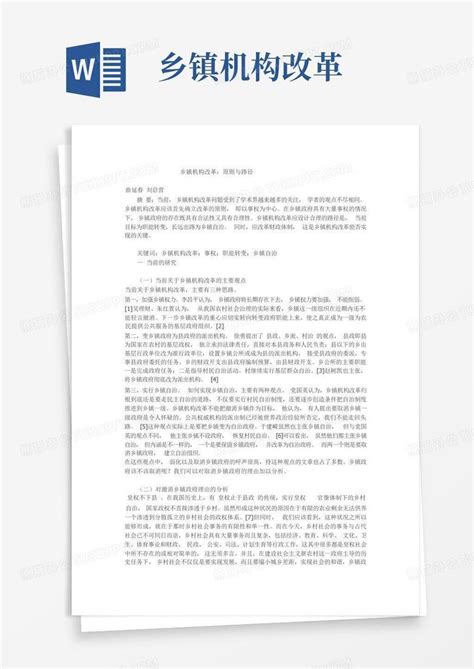 乡镇机构改革word模板下载编号lobgrrrv熊猫办公