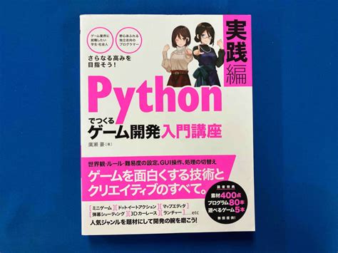 Yahoo オークション Pythonでつくるゲーム開発入門講座 実践編 廣瀬