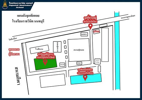 จุดพักคอย โรงเรียนราชวินิต นนทบุรี