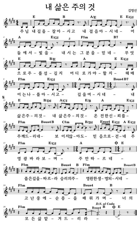 E 코드 악보 내 삶은 주의 것 김명선 코드 가사 악보 네이버 블로그