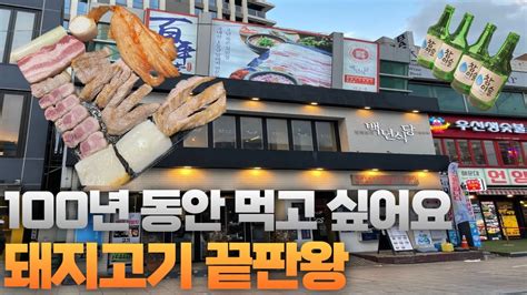 부산맛집ㅣ해운대맛집ㅣ 돼지고기 끝판왕 절대 실패 없는 선택 해운대 백년식당 Youtube