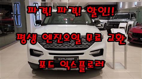 이런 할인은 처음입니다 평생 엔진오일 무료 교환 프로모션 적용된 대형 Suv 포드 익스플로러 빠른 출고 도와드리겠습니다 Youtube