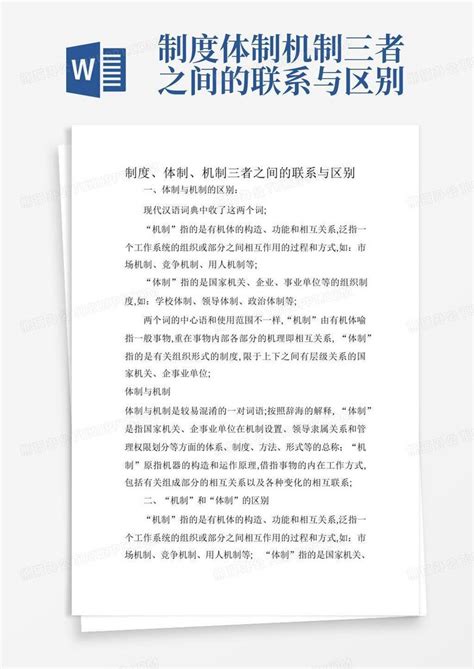 制度体制机制三者之间的联系与区别word模板下载 编号ldobdyab 熊猫办公