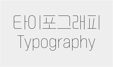 Hg인문고딕 그래픽 디자인 타이포그래피 타이포그래피 무료 글꼴 타이포그래피 로고