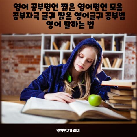 영어 공부명언 짧은 영어명언 모음 공부자극 글귀 짧은 영어글귀 공부법 영어 잘하는 법 네이버 블로그