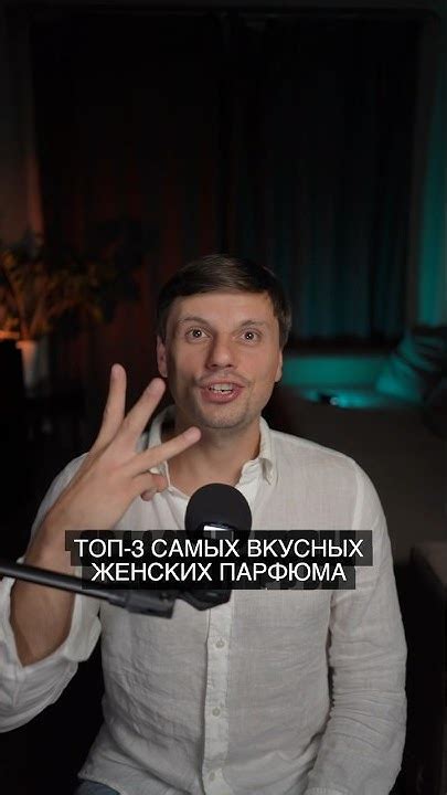 Топ 3 самых вкусных женских парфюма 🤤💃 парфюмерия запахи ароматы духи парфюм Youtube