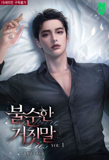 불순한 거짓말 1 Nfic 교보ebook