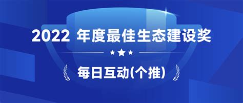 每日互动（个推）荣获infoq 2022年度最佳生态建设奖 知乎