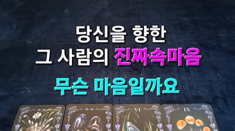 타로속마음 당신을 향한 속마음 무엇일까요 Youtube